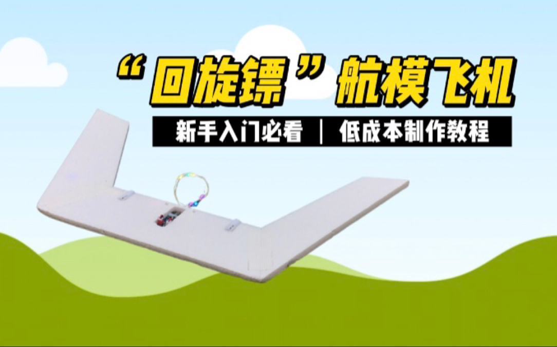罕见的“回旋镖”航模飞机,超级简单,小白都会