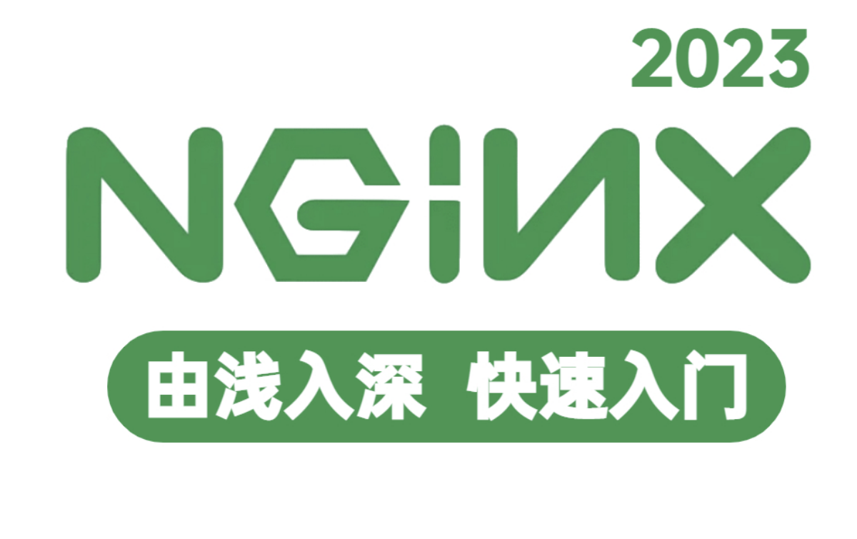 2023版Nginx快速入门到精通教程,全面掌握Nginx(包含防盗链、压缩、...