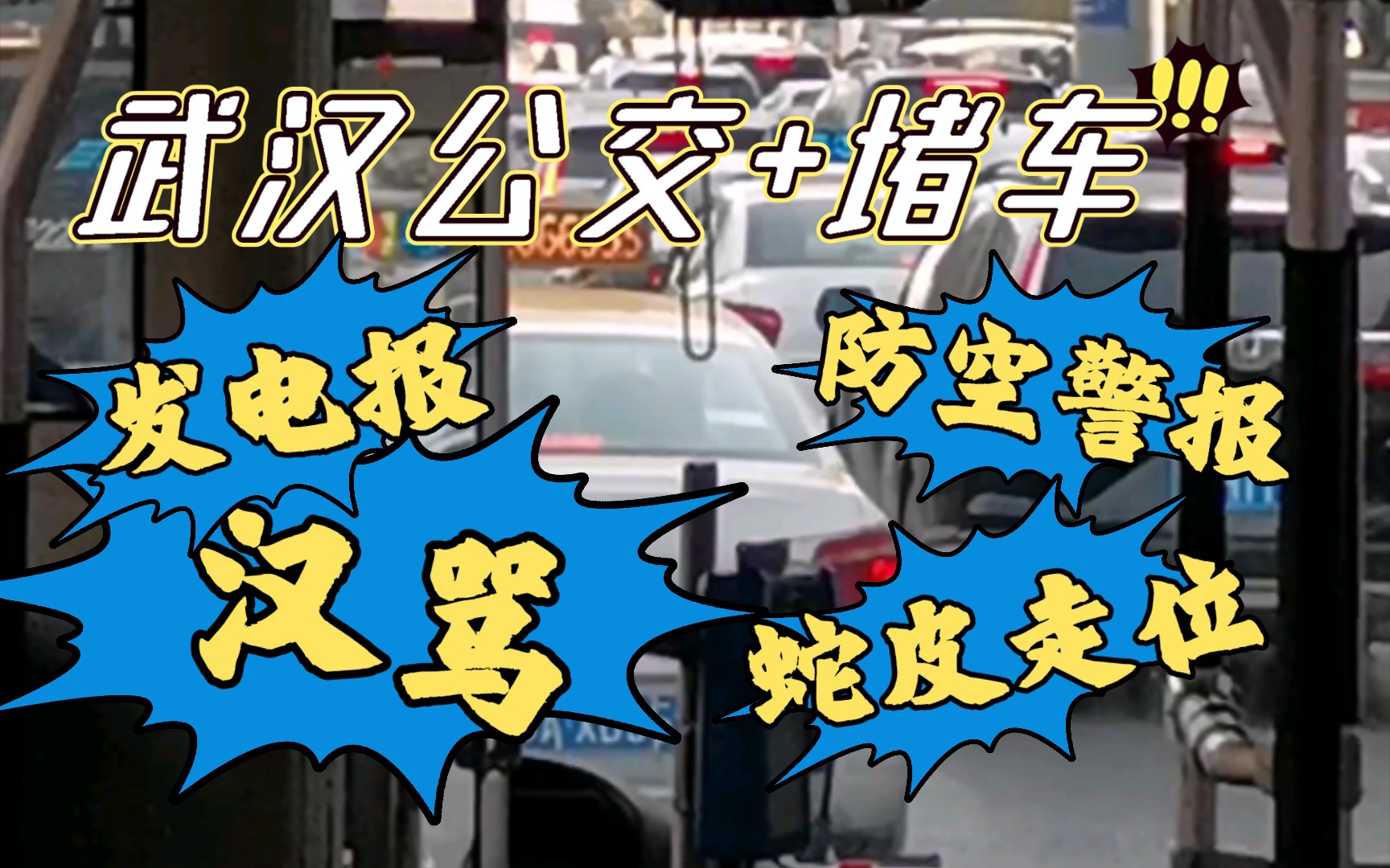 当武汉公交遇上堵车:发电报&防空警报式鸣笛、汉骂、蛇皮走位!武汉...