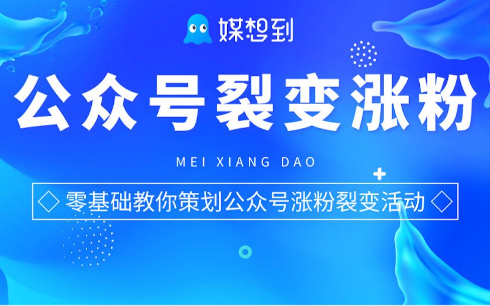 新媒体运营-公众号裂变