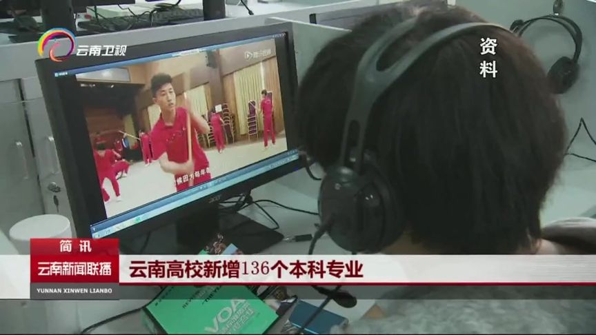 云南高校新增136个本科专业