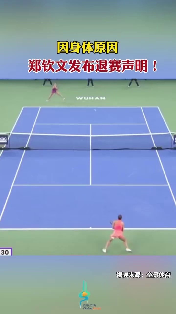 因身体原因,郑钦文发布退赛声明!#郑钦文退赛