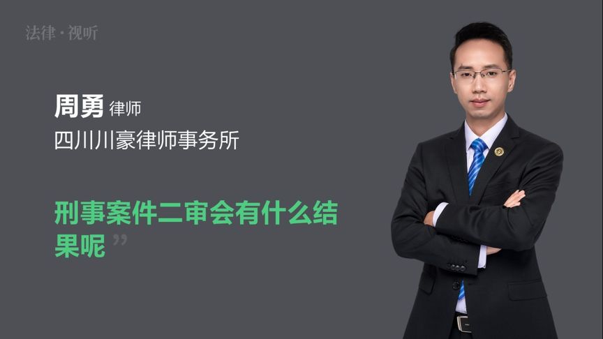 刑事案件二审会有什么结果呢
