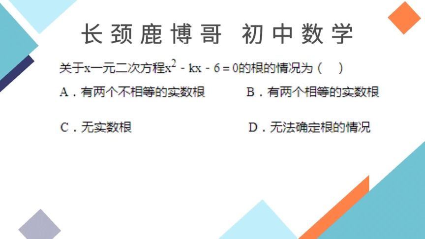初中数学,一元二次方程的根的个数你知道吗?1个式子带你轻松学