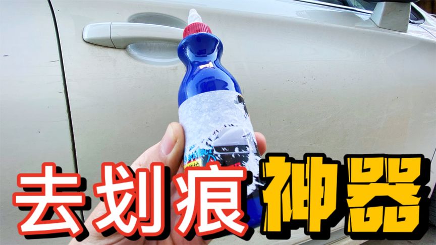 网传一擦就没的汽车划痕修复神器!是真的管用还是交智商税?