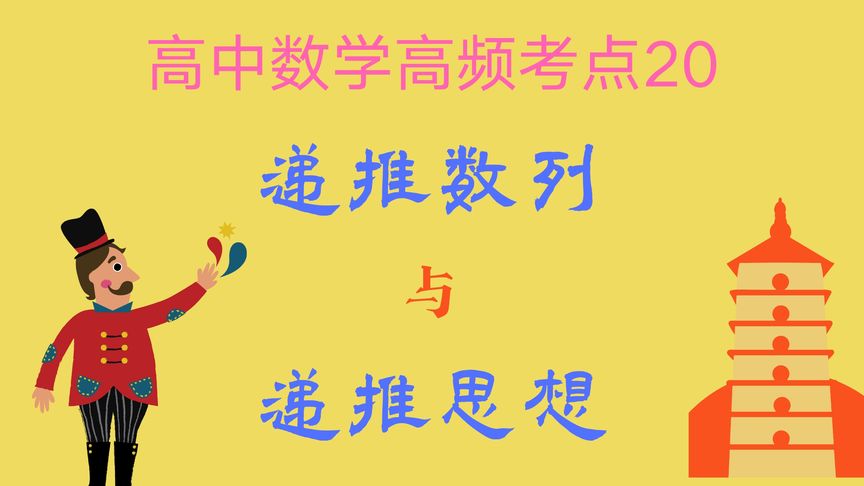 高考数学:掌握了归纳和递推思想,就掌握了发现数列规律的方法!