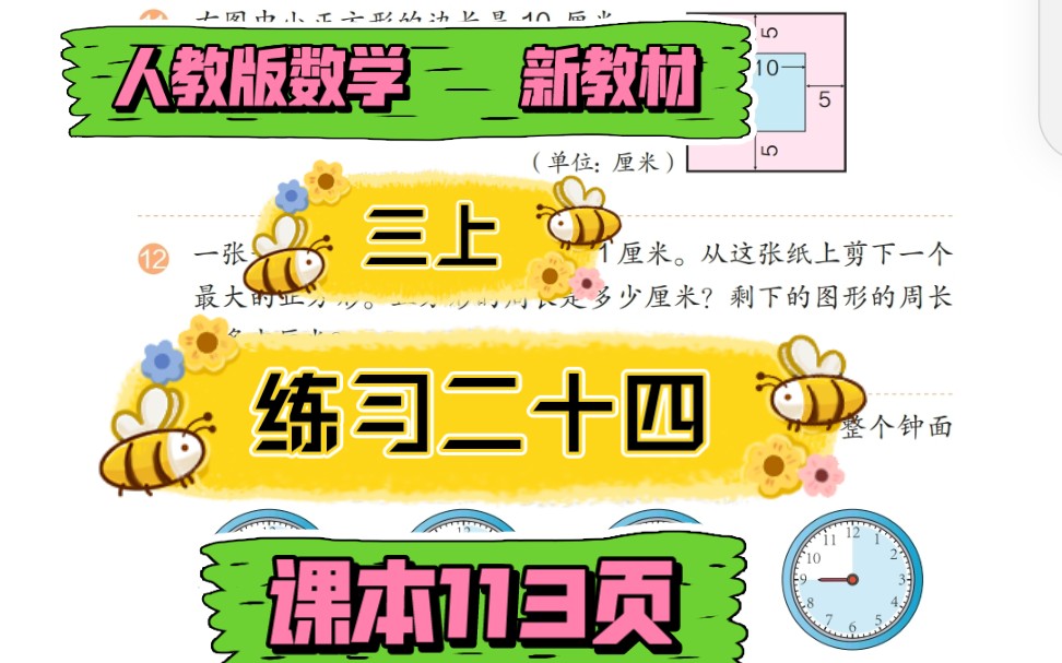 人教版数学新教材三年级上册练习二十四113页