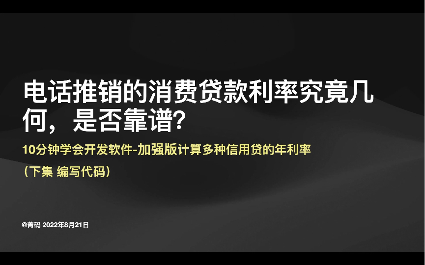 [工具类-3]10分钟学会开发软件-加强版计算多种信用贷的年利率[下集 ...