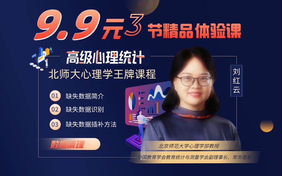 《高级心理统计》:9.9元3节体验课