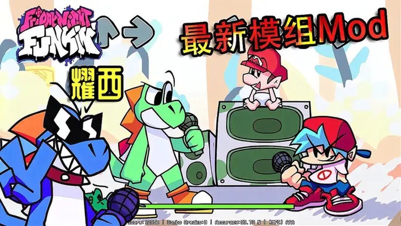 FNF周五夜放克:最新模组Mod,小恐龙耀西 曲子超好听!