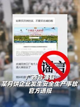 广西合浦县某月饼企业发生安全生产事故 官方通报