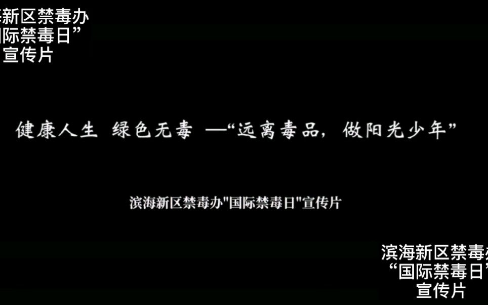 滨海新区禁毒办“国际禁毒日”宣传片