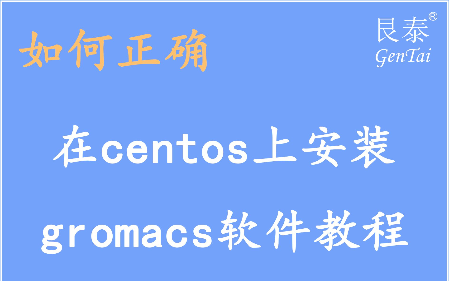 【软件安装教程7】如何在centos上安装gromacs软件(附安装教程文档)