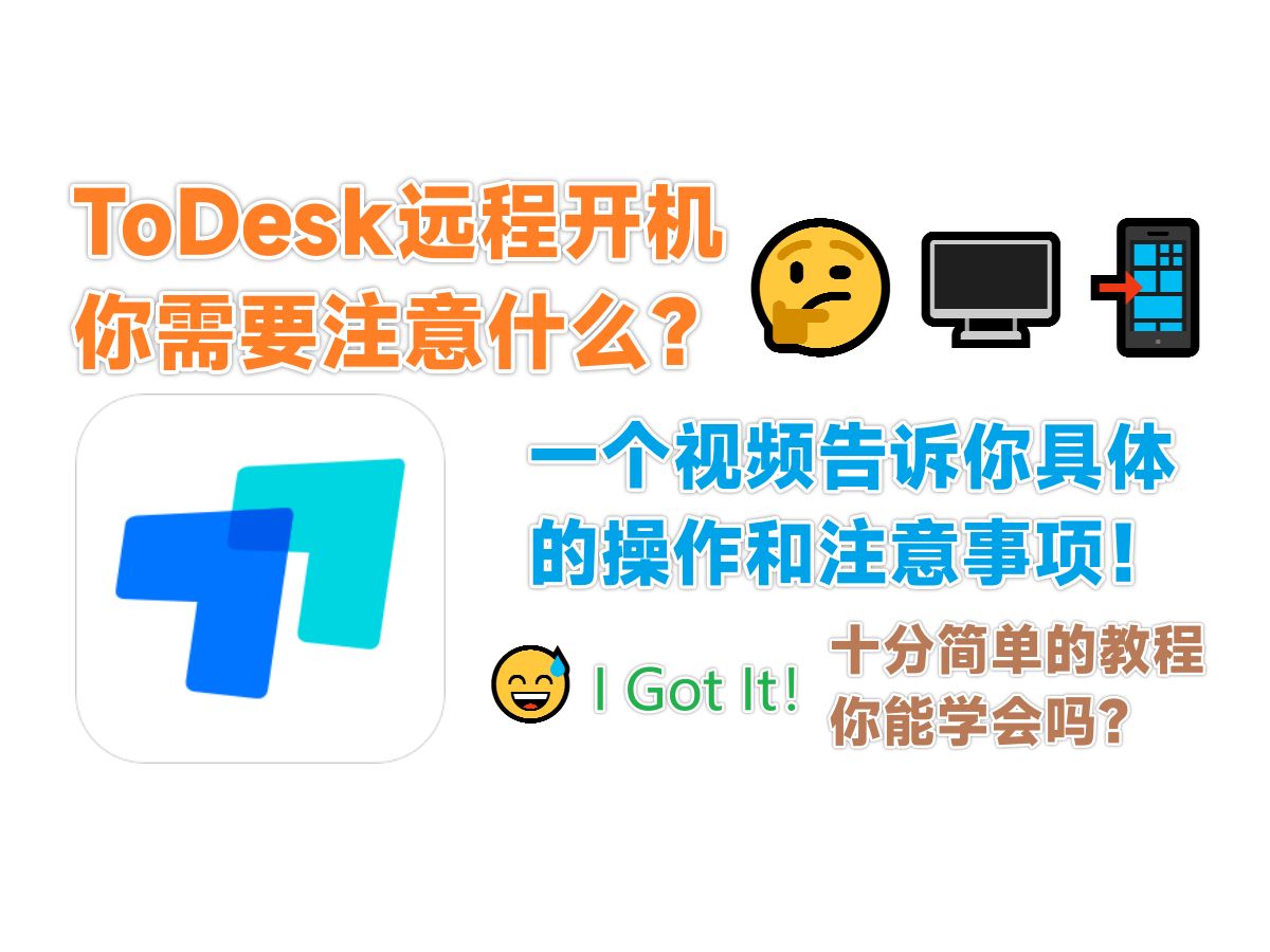 【Windows】ToDesk远程开机你需要怎么做?