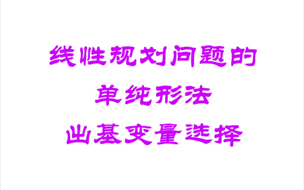 运筹学-线性规划问题的单纯形法,选择出基变量做比值时,aij只选取大于...