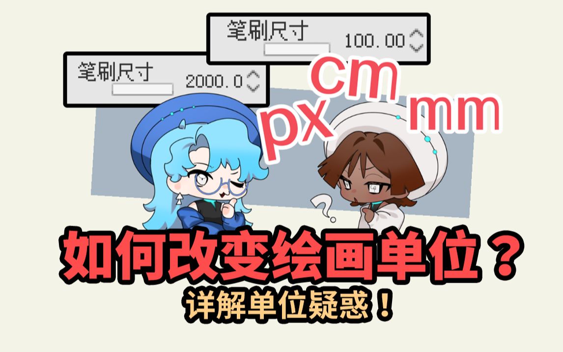 如何改变绘画尺寸单位?详解px、mm单位切换【优动漫教程】