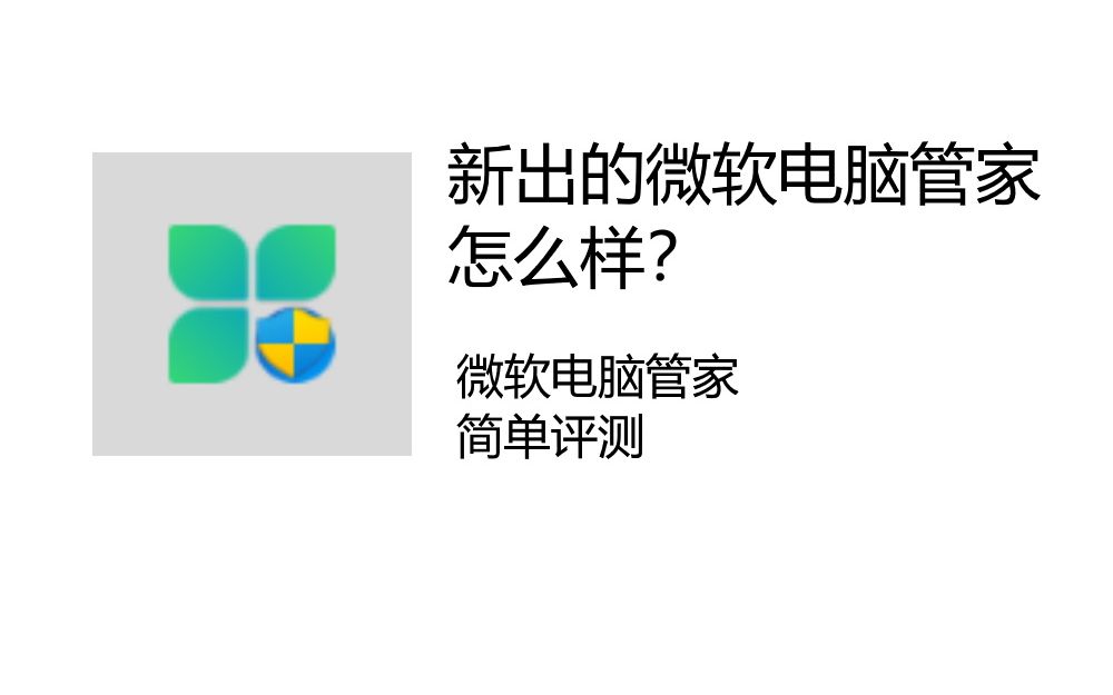 微软电脑管家简单评测(仅代表个人观点)