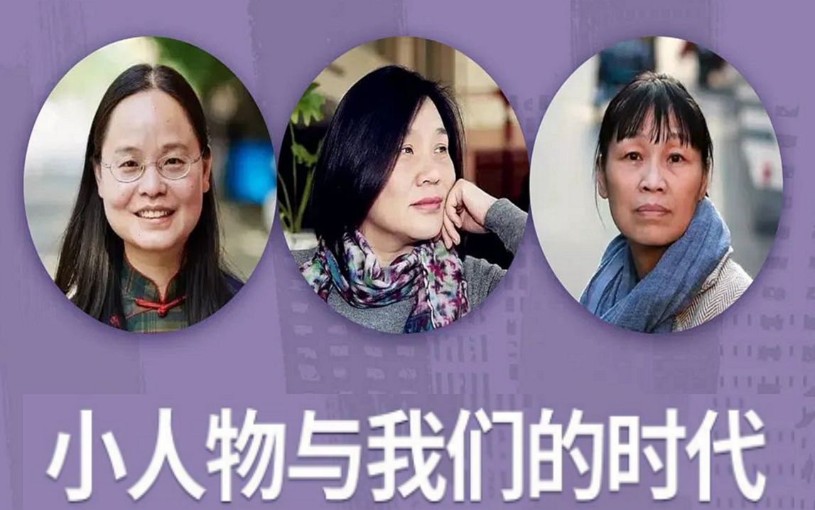 梁鸿x黄灯x范雨素:小人物与我们的时代_20220830