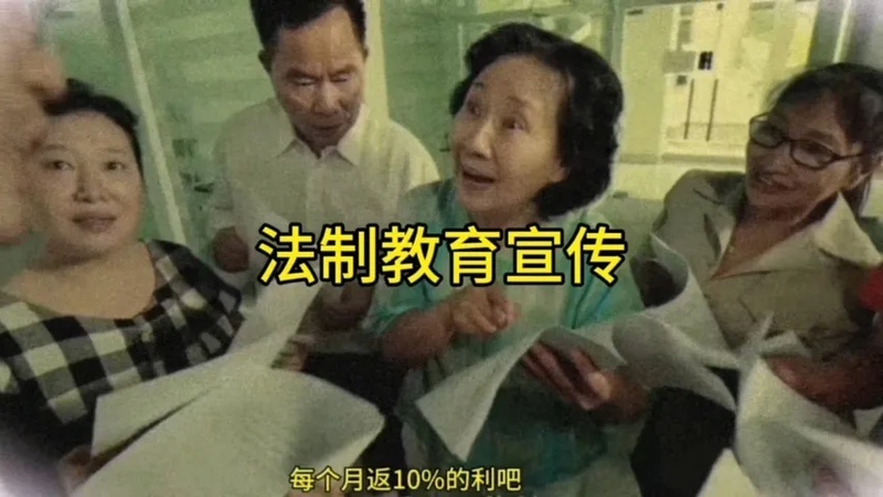 法制教育宣传,每月返10的利吧!