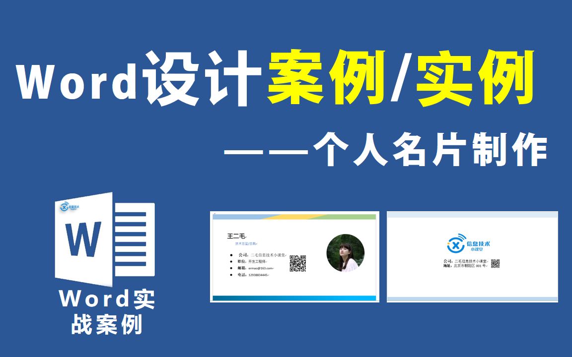 Word实战案例—名片手工制作【信息技术小课堂】