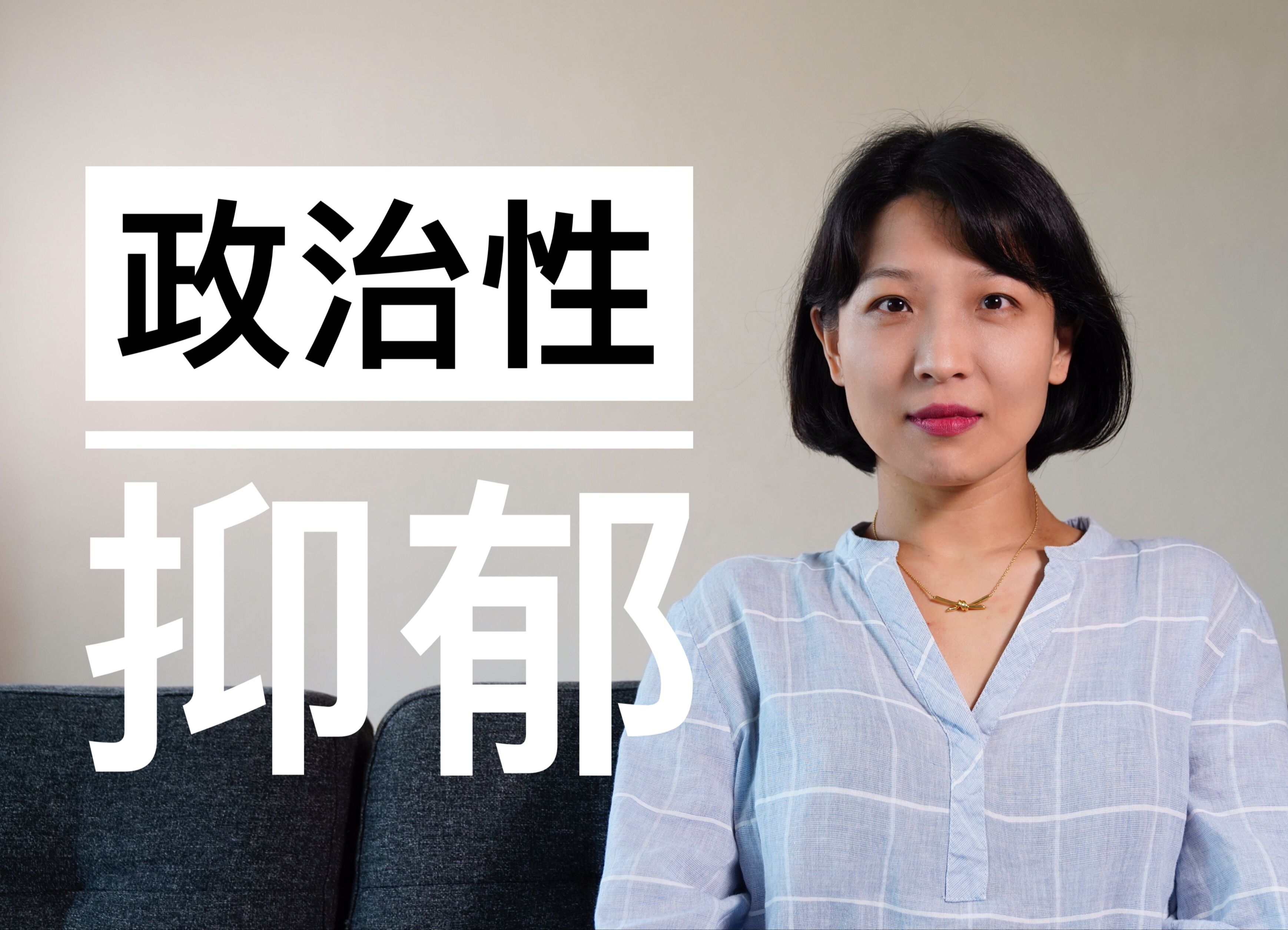 【观点】政治性抑郁|出国可以解决政治性抑郁吗?|我的抑郁时刻