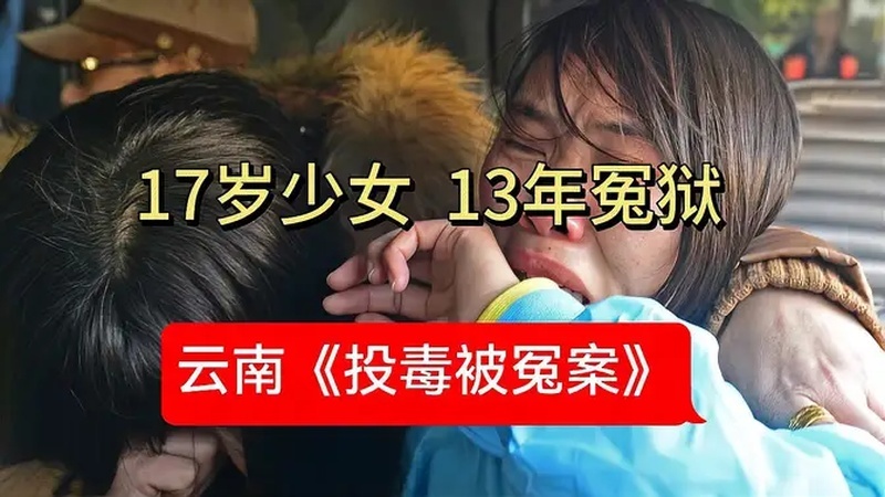 云南《投毒被冤案》,17岁女孩,坐13年冤狱,获赔172万!
