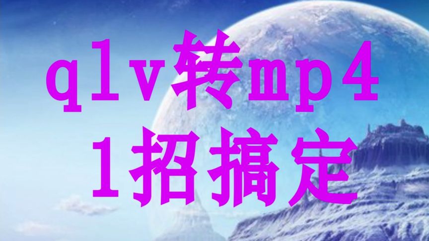qlv转mp4最简单方法
