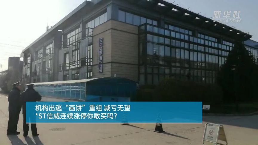 机构出逃“画饼”重组 减亏无望 *ST信威连续涨停你敢买吗?