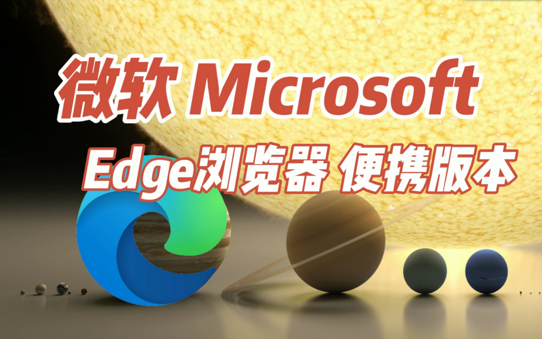 【浏览器推荐】:微软 Microsoft Edge浏览器 免安装 便携版本 超方便
