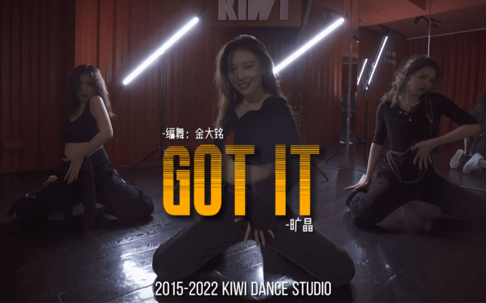 #长沙kiwi舞蹈 金大铭编舞《Got It》-旷晶#爵士舞#舞蹈