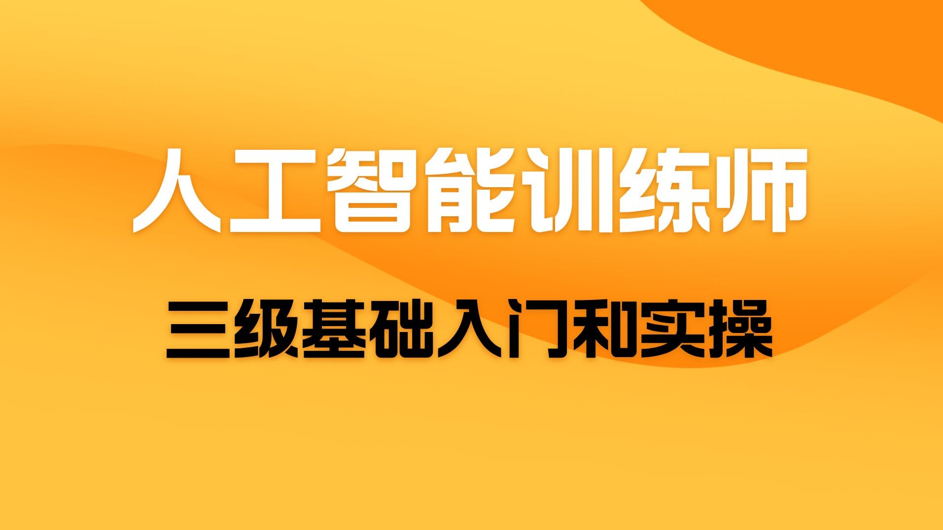 AI人工智能训练师三级考试基础入门和实操题精讲【附模拟刷题平台】