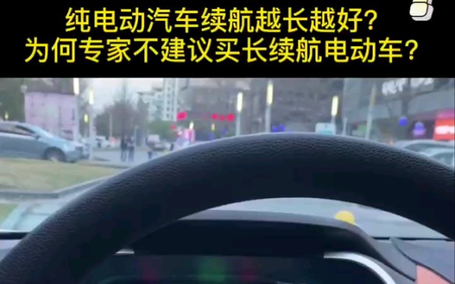 纯电动汽车续航越长越好?为何专家不建议买长续航电动车?