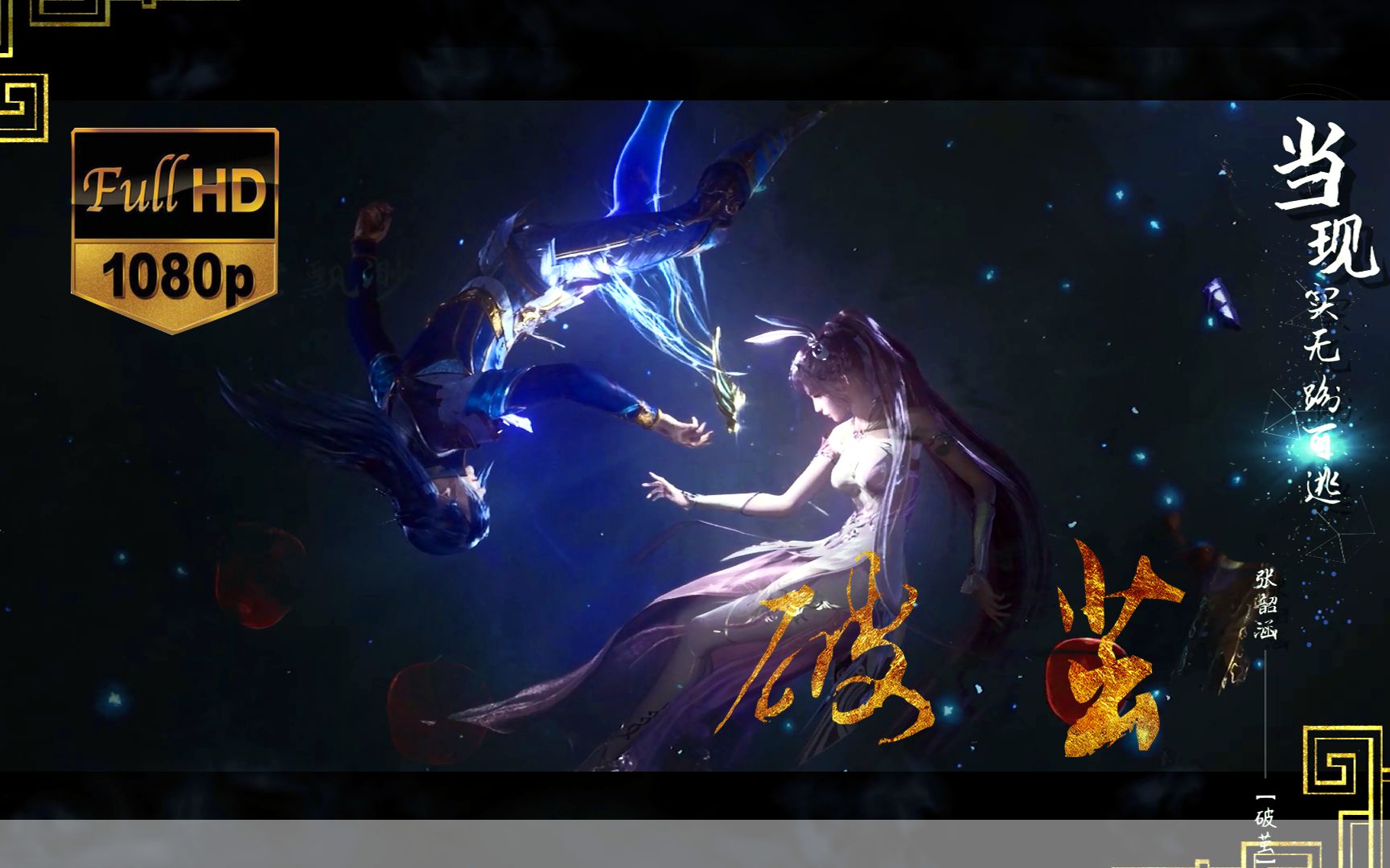 【1080P】-斗罗大陆-《破茧》-【银尘版】-原声带(含3张动态壁纸福利)
