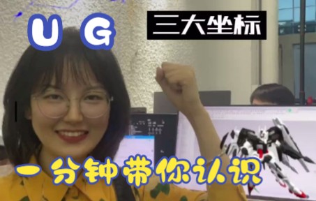 UG建模中三大坐标系基准,工作wcs,绝对零点坐标系你都认识吗?