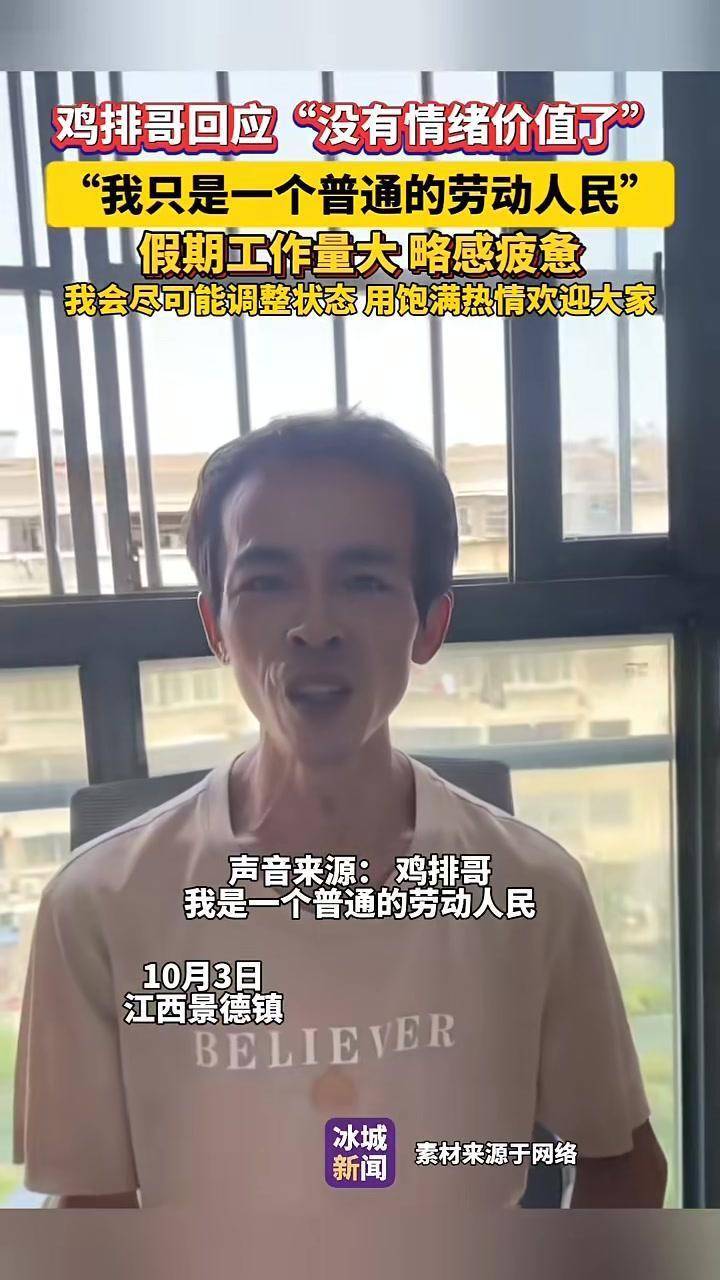 鸡排哥回应"没有情绪价值了","我只是一个普通的劳动人民","假期工作...