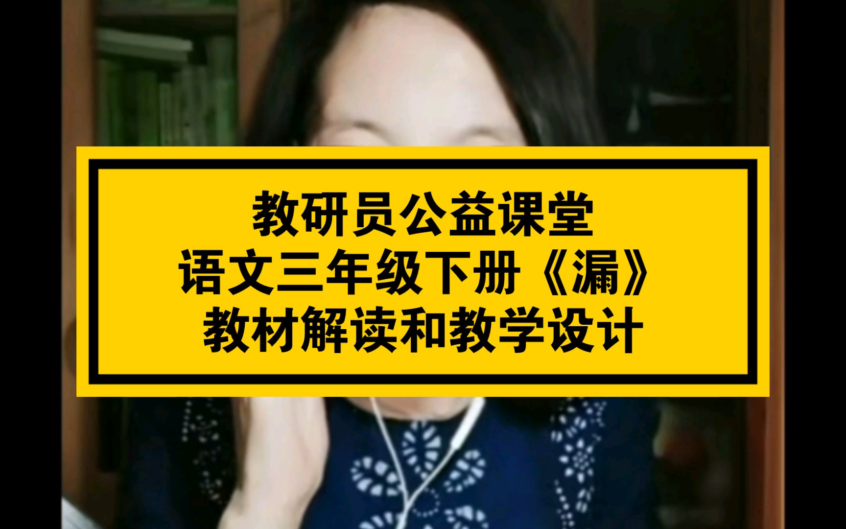 【教研员公益课堂】语文三年级下册民间故事《漏》教材解读与教学...