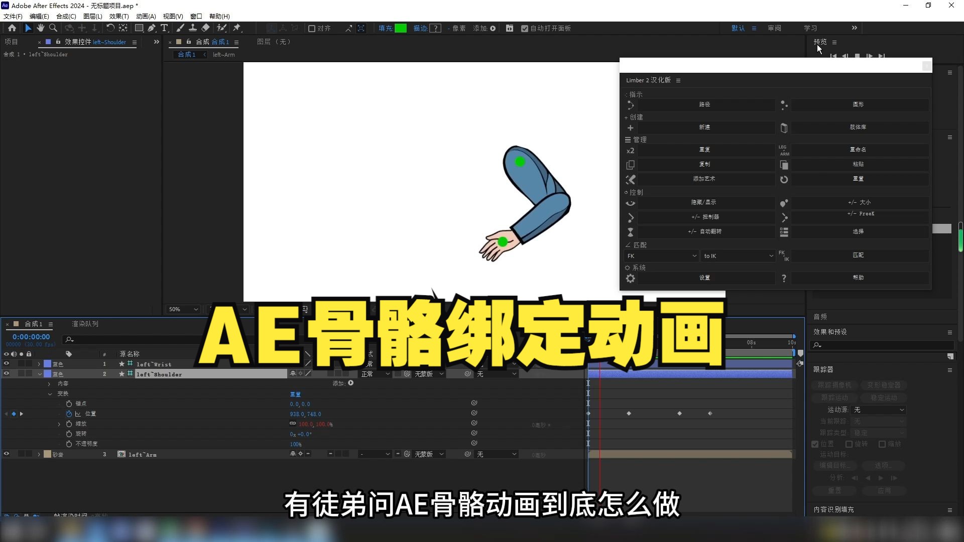 AE骨骼绑定动画教程,Limber 2.0.0使用