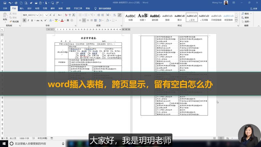 word插入表格,跨页显示,留有空白怎么办