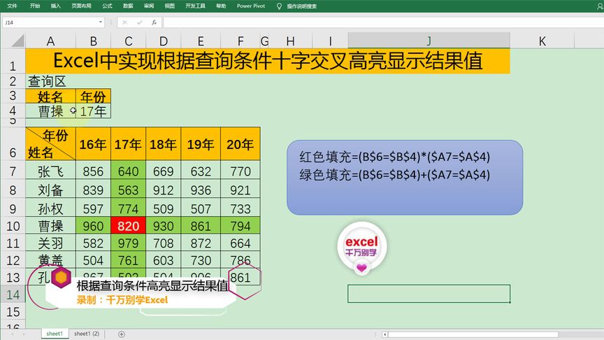 Excel中实现根据查询条件十字交叉高亮显示结果值,简单高效!