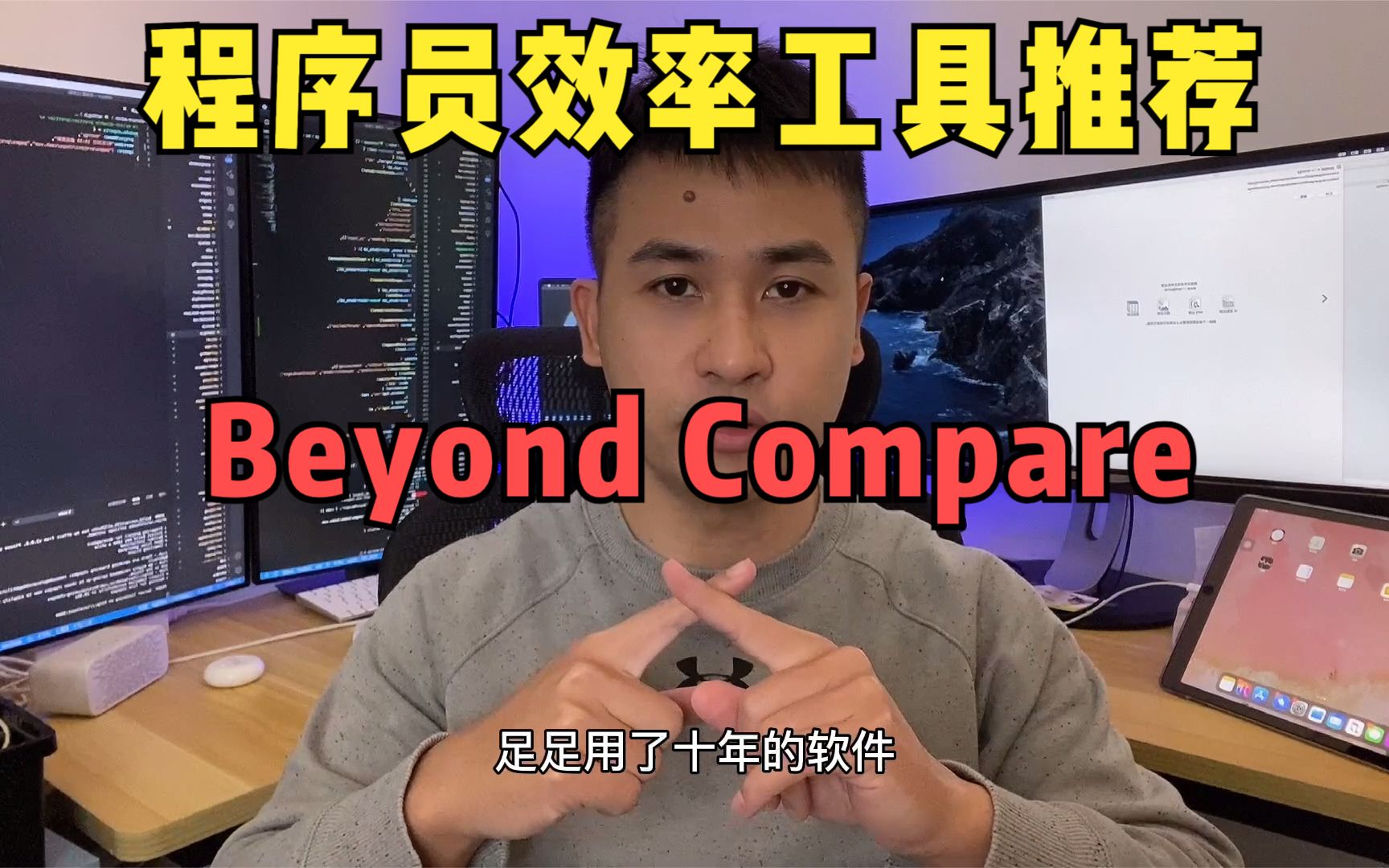 程序员管理多个项目的效率工具推荐：Beyond Compare文件对比软件