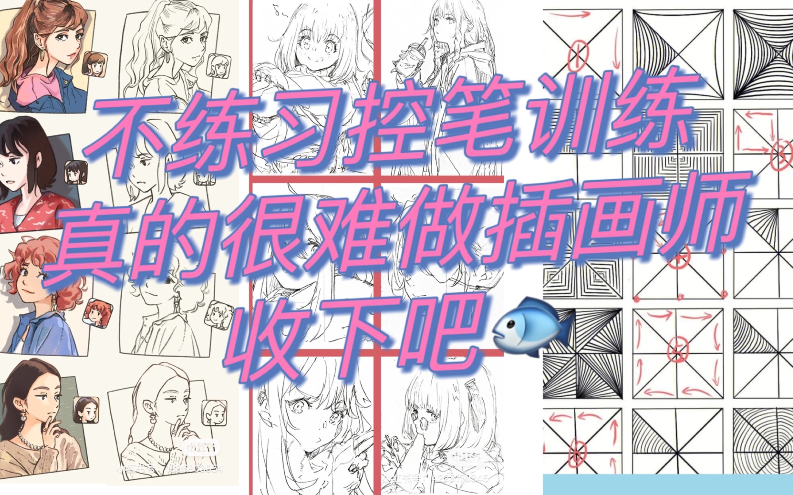 【板绘控笔绘画素材】超全控笔训练素材合集!成为插画师的第一步!...
