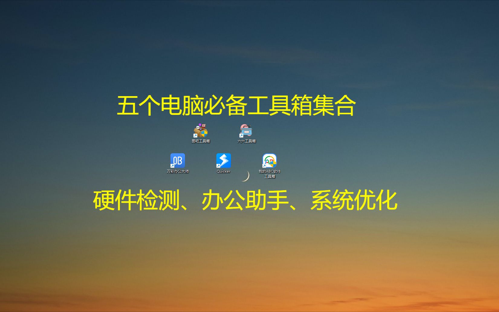 五个电脑全能工具箱,Windows必备工具集合