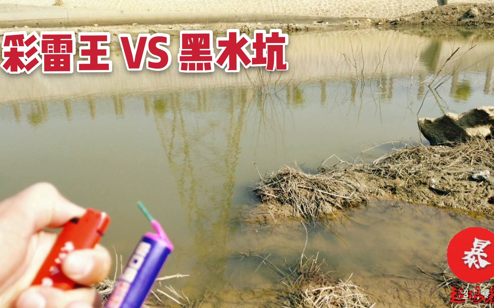 童年回忆彩雷王“鞭炮”炸黑水坑 废弃工地里的水坑给我玩的很嗨