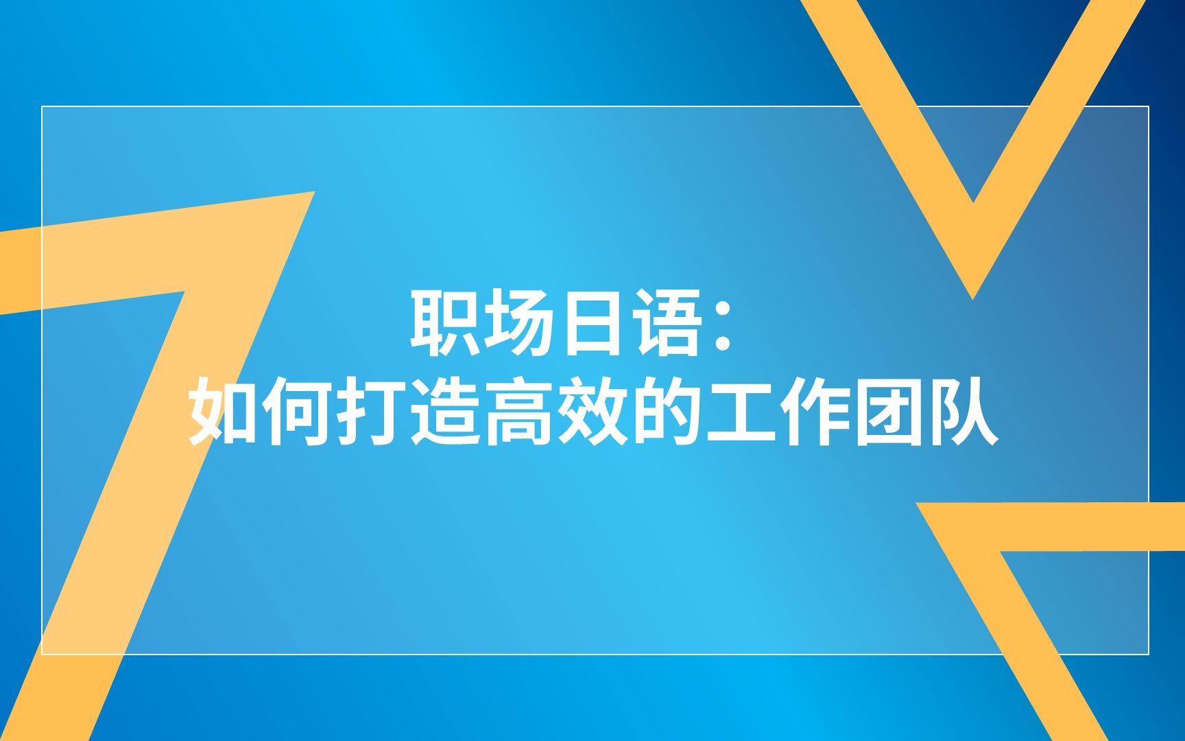 日汉双语职业课 |职场日语:如何打造高效的工作团队