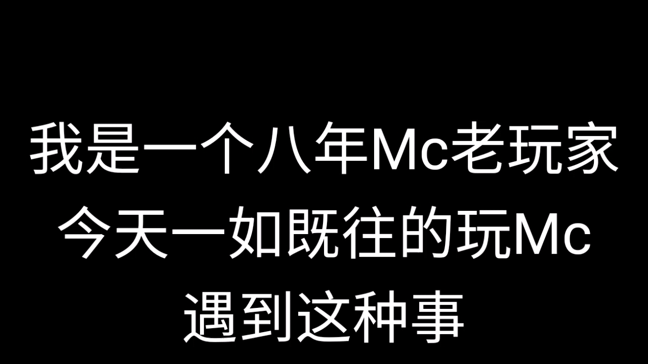 [我的世界]遇到的恐怖事件