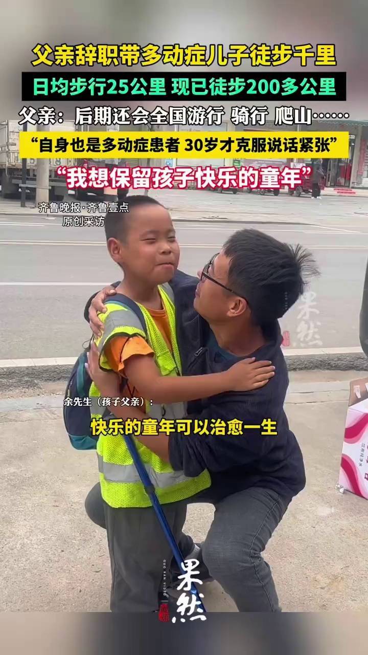 男子辞职带9岁多动症儿子徒步千里,希望治愈童年(原创)