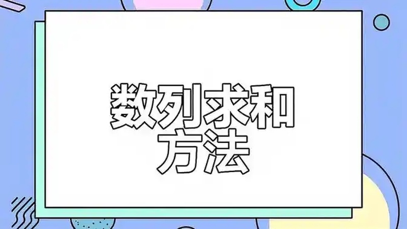 数列求和技巧:裂项相消法(详细解析与例题)