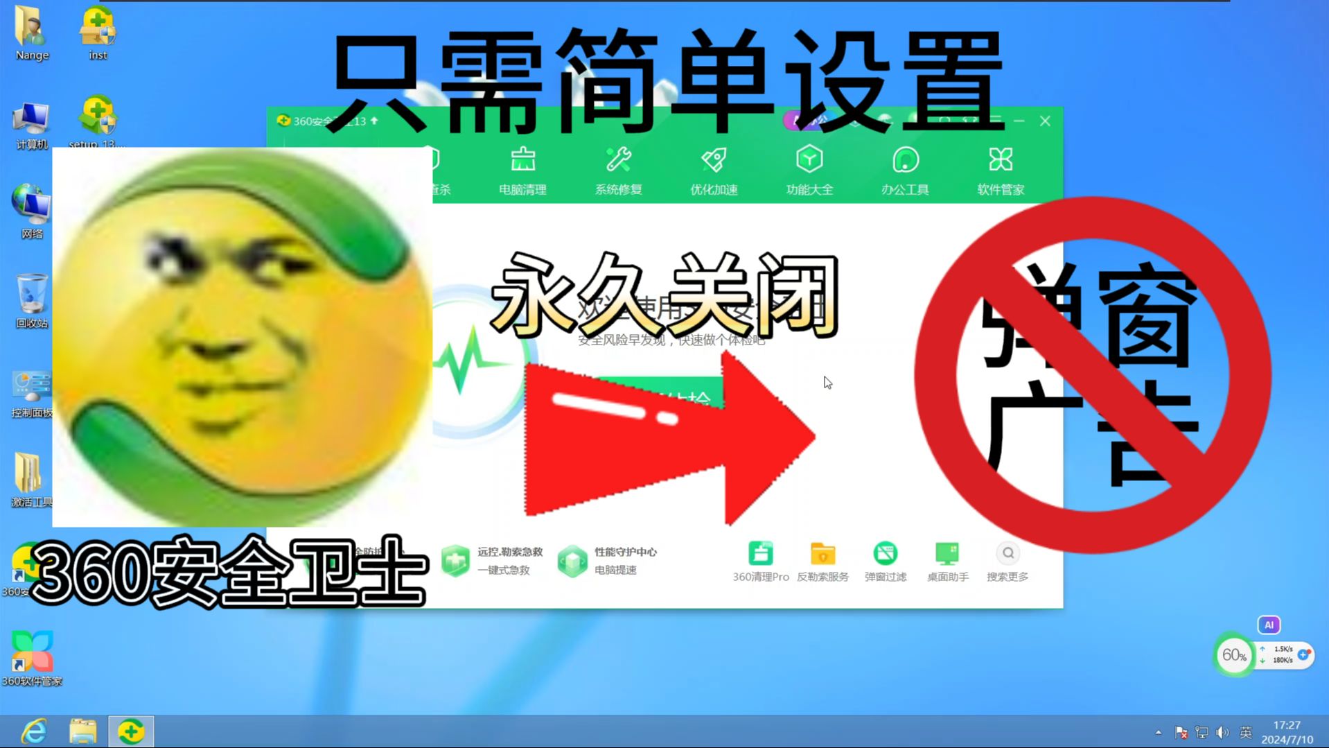 360安全卫士广告弹窗多怎么办?只需简单设置即可永久关闭 20240710期