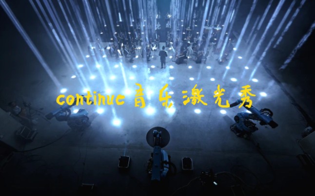 技术与艺术互送王者之路的激光音乐秀