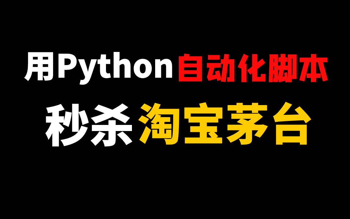 【Python爬虫】用Python抢购秒杀飞天茅台,科技抢购淘宝京东100%...